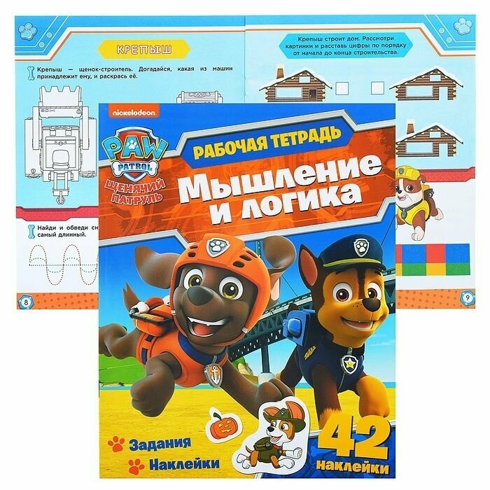 Рабочая тетрадь ND Play с наклейками. Щенячий патруль. Мышление и логика (298879)