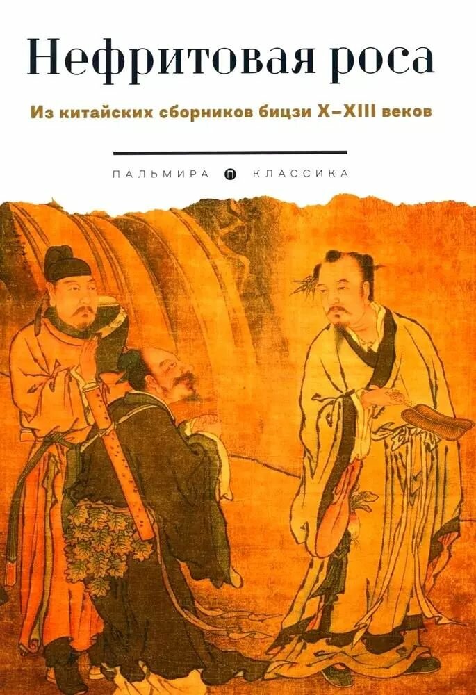 Книга RUGRAM_Publishing Нефритовая роса: Из китайских сборников бицзи X XIII веков, 2024