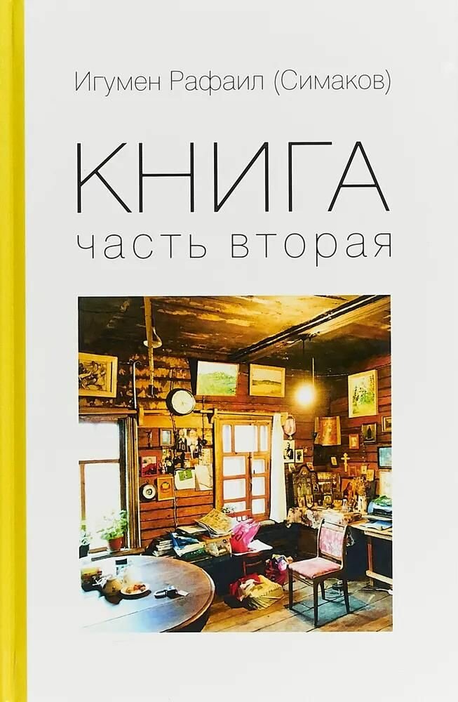 Книга Зебра Е Книга. Часть 2. 2018 год, Рафаил (Симаков), игумен