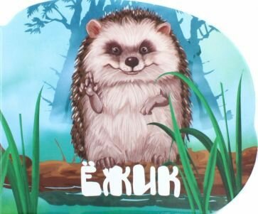 Книга-вырубка Виват Ежик. 2017 год, М. Жученко