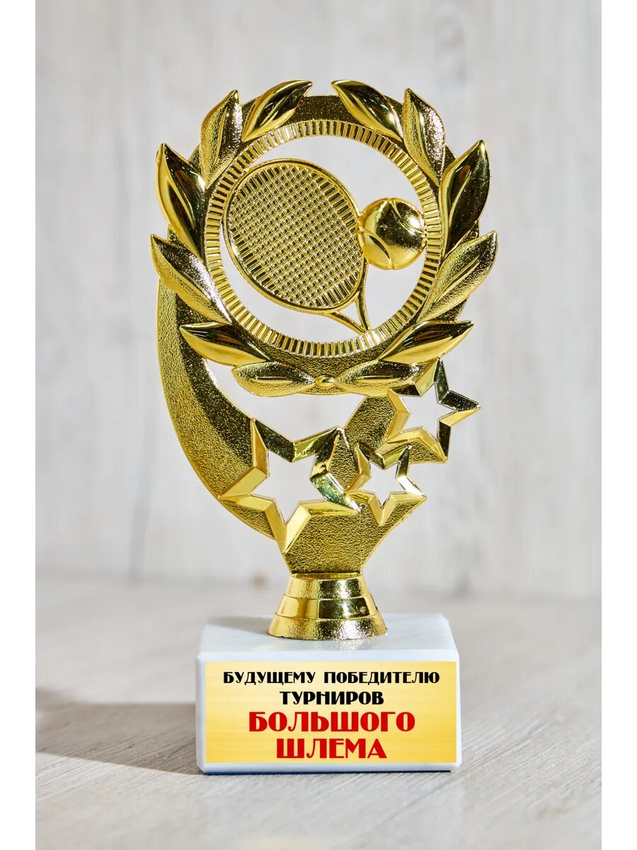 Статуэтка "Теннис" Будущему победителю турниров больш. шлема