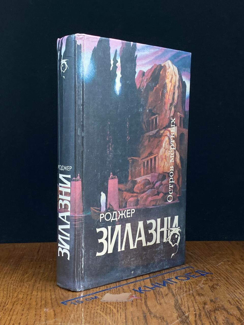 Книга. Остров мертвых 1993 (2042940054420)