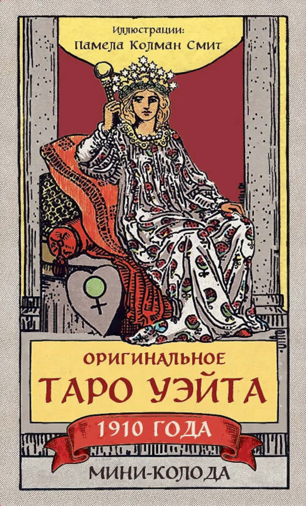 Оригинальное Таро Уэйта 1910 года: мини-колода (78 карт + 1 пустая). Уэйт А. Э. ЭКСМО
