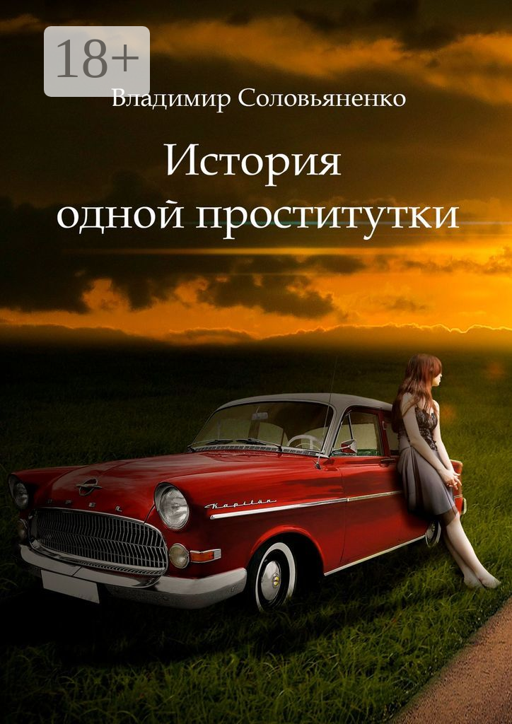 История одной проститутки