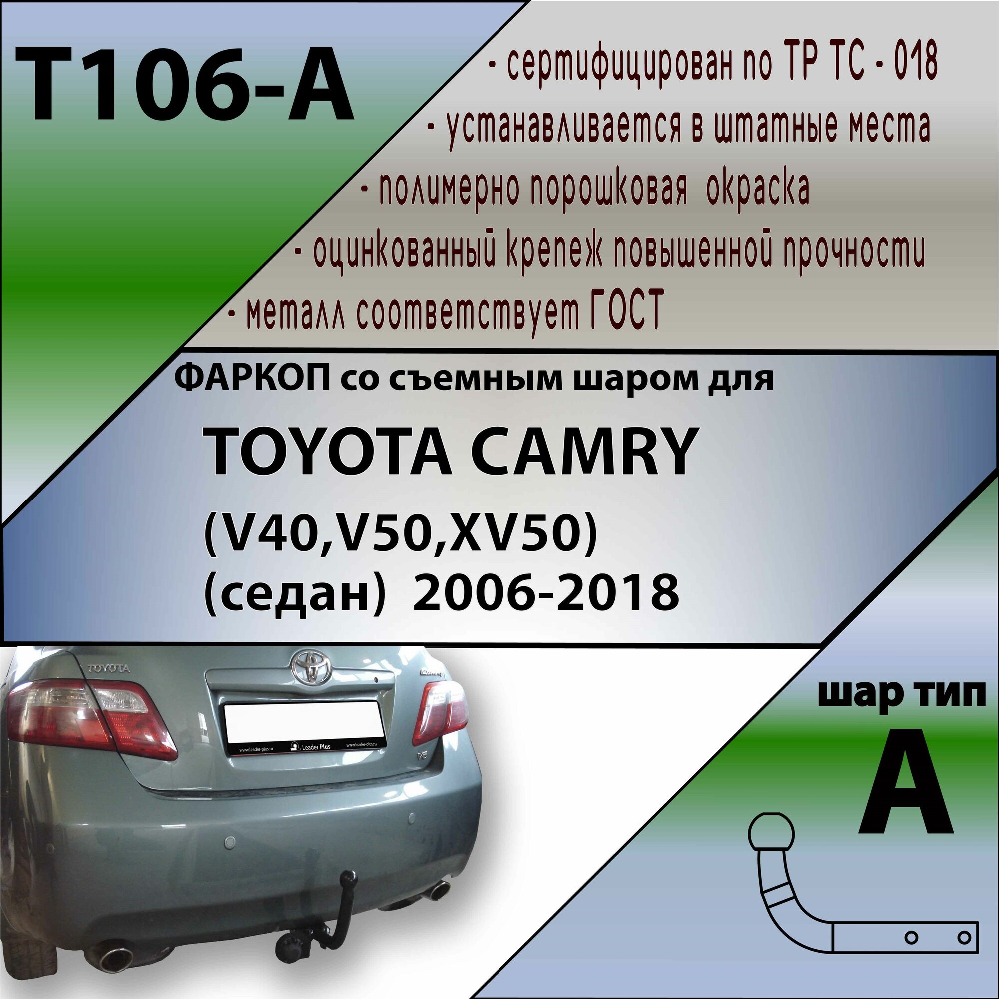 Фаркоп для TOYOTA CAMRY (V40, V50, XV50) (седан) 2006-2018, Лидер+