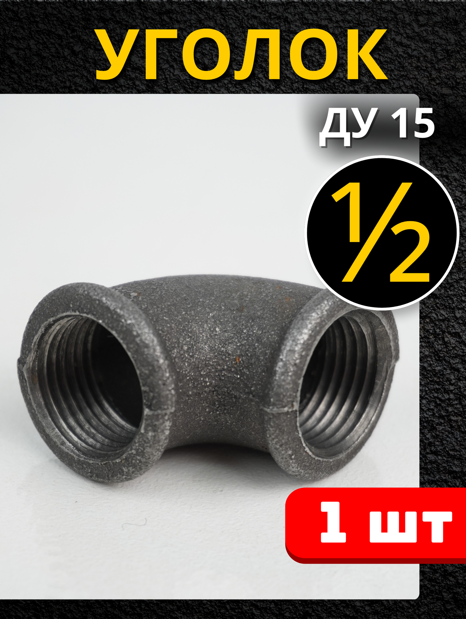 Уголок чугунный 1/2 дюйма (Ду-15 ГОСТ 8946-75) 1шт.