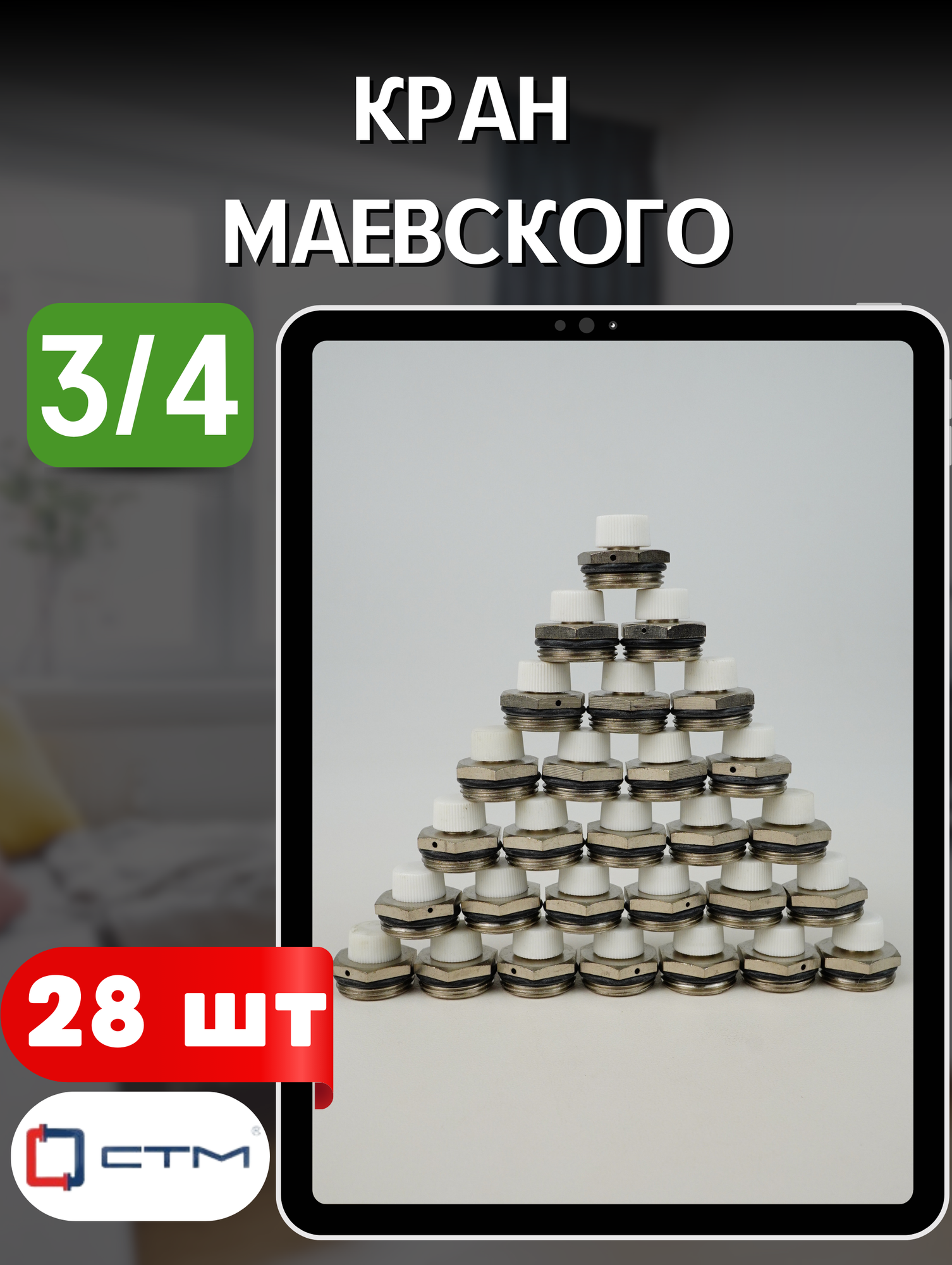 Кран Маевского 3/4 с барашком (СТМ) 28шт.