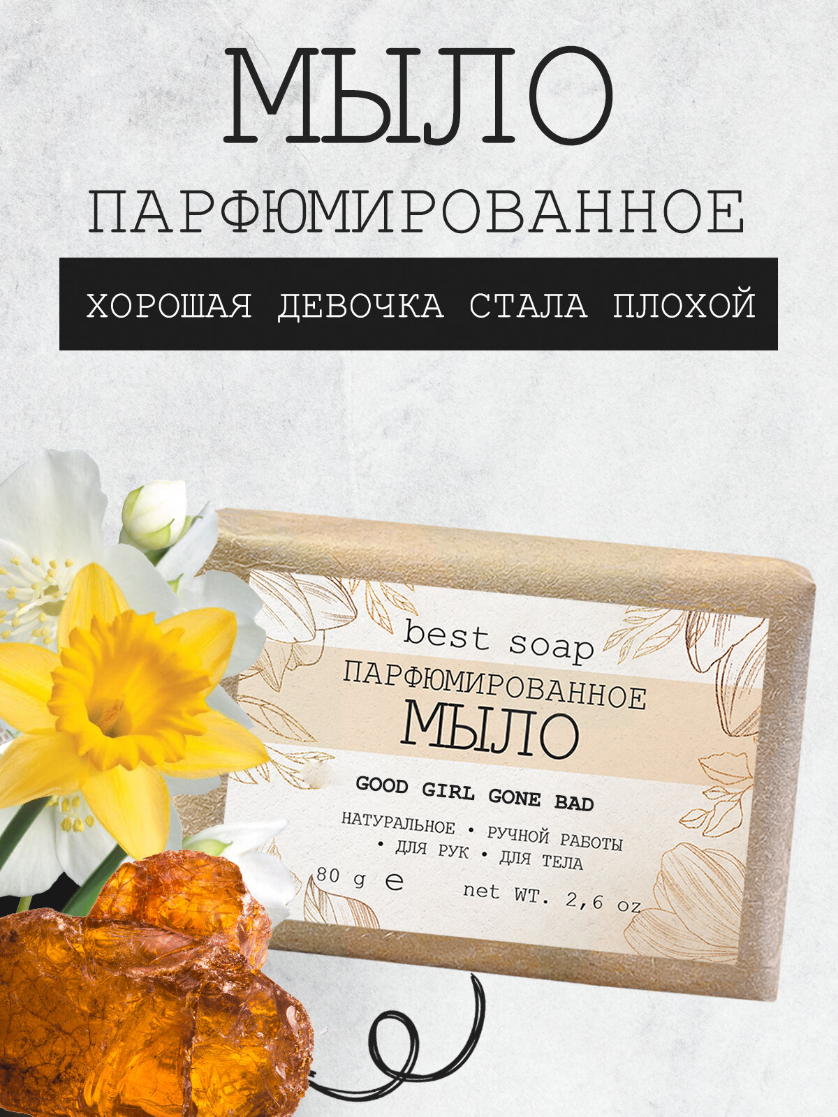 Мыло парфюмированное кусковое ручной работы по мотивам Good Girl Gone Bad