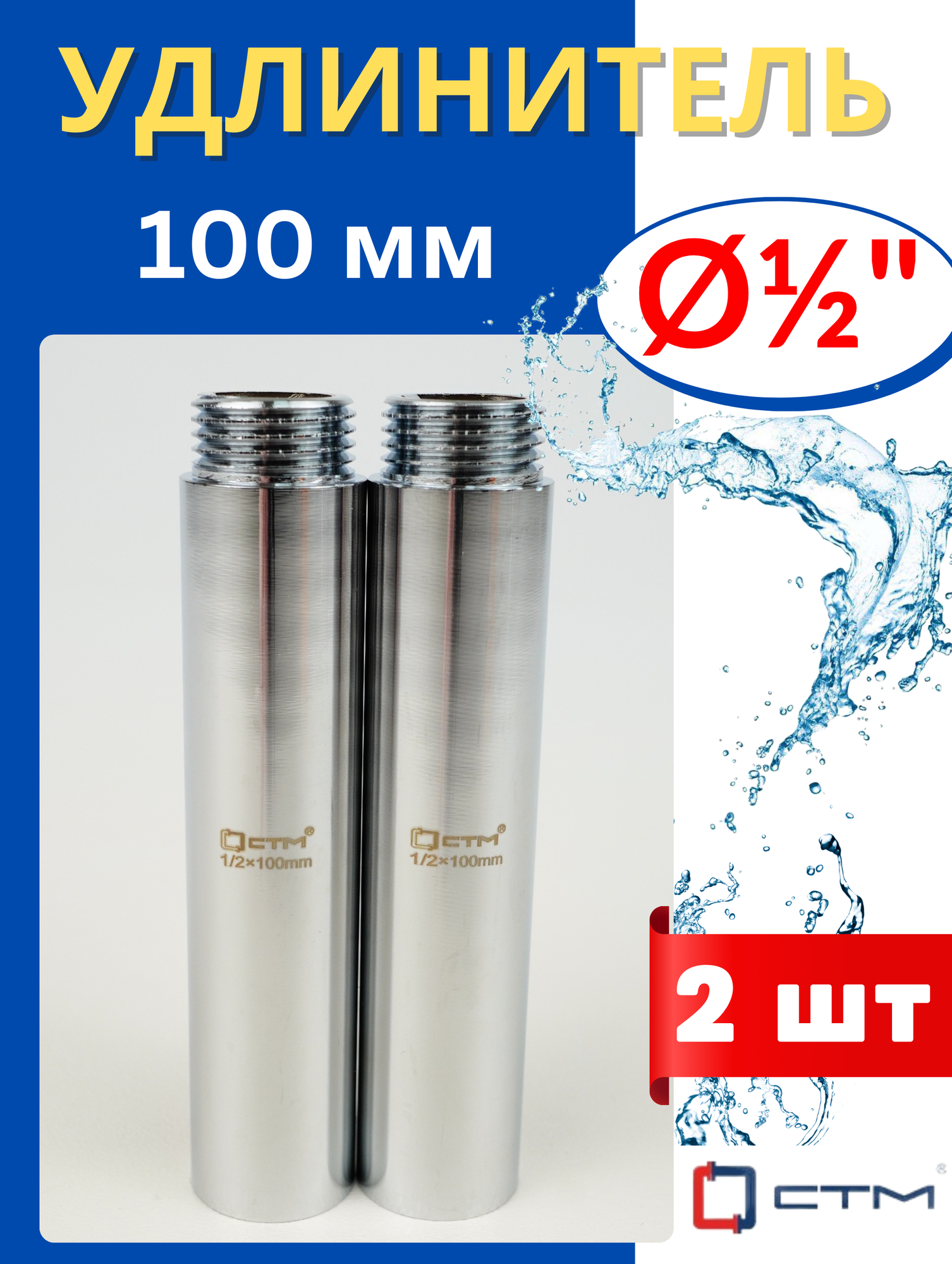 Удлинитель латунный 1/2, 100мм, внутренняя/наружная резьбы (СТМ) 2 шт.