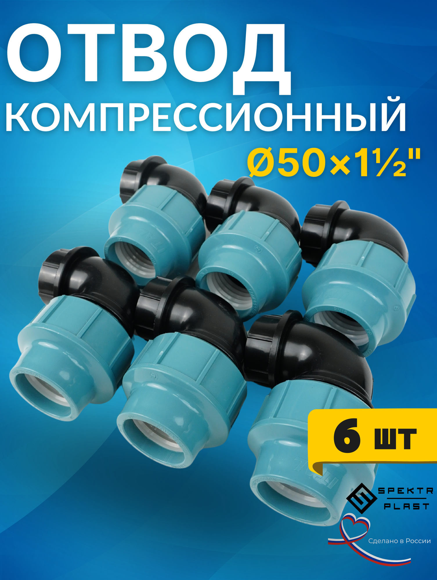 Отвод (угол) ПНД 50х1 1/2 внутренняя резьба итал (завод SPEKTR) 6шт.