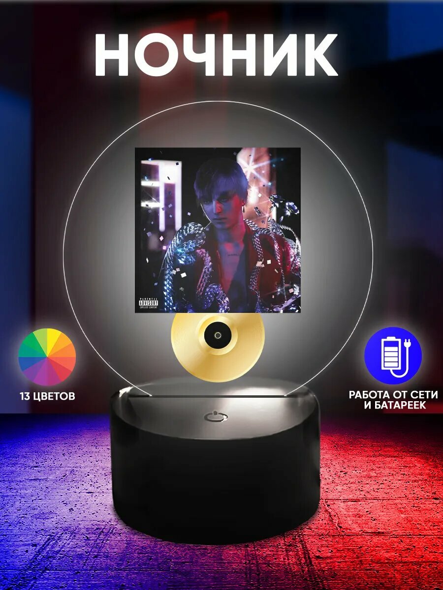 Акриловый ночник "Волшебный светильник" на подставке, 16 режимов, с принтом акриловый настольный 16 вариантов свечения, с принтом Платина, альбом Опиаты круг настольный