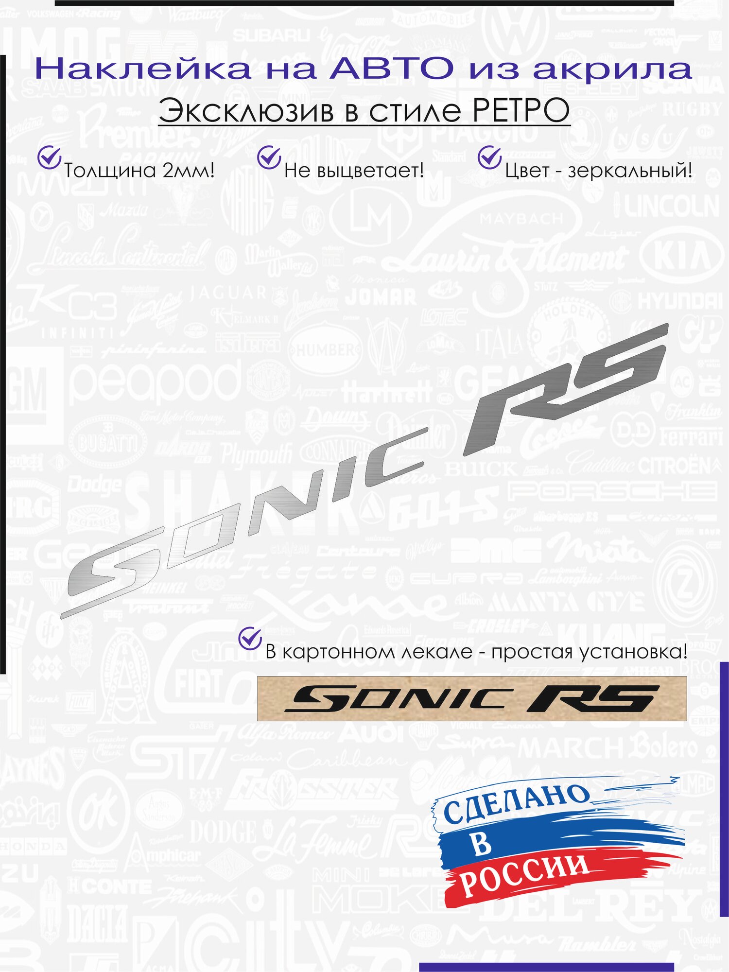 Орнамент-шильдик (эмблема, наклейка на авто и др.) в стиле ретро для SONIC RS / Chevrolet Sonic RS зеркальный