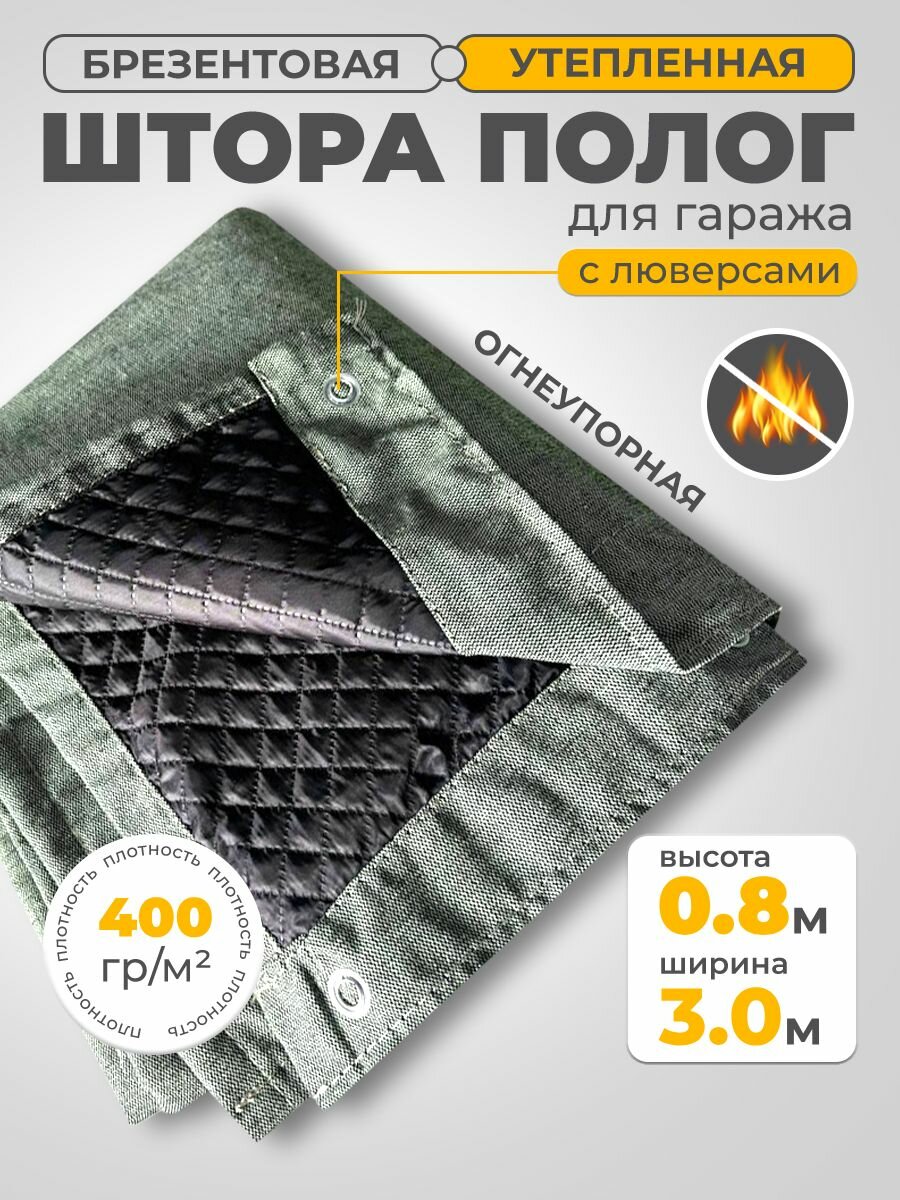 Штора брезентовая утепленная 0,8х3