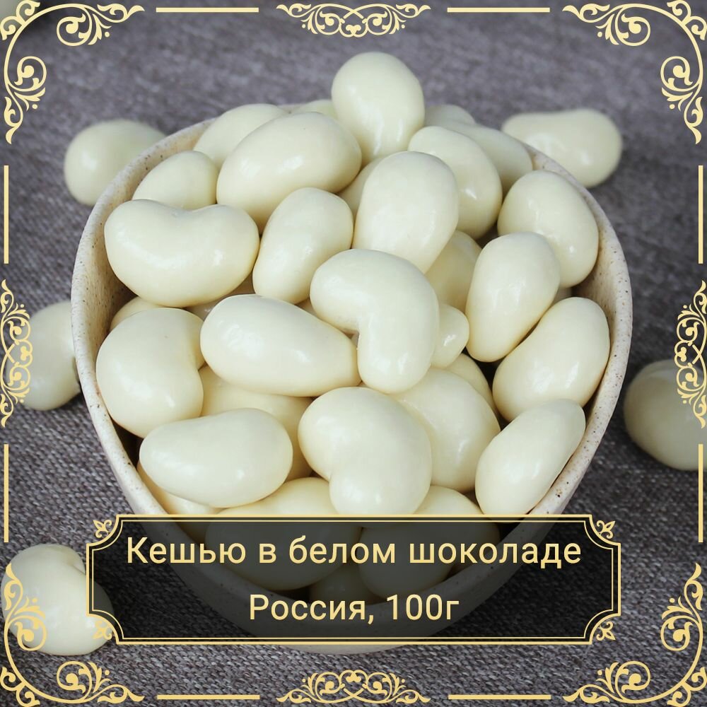 Драже "Кешью в белом шоколаде", 100 гр. Сухофрукты Royal Harvest