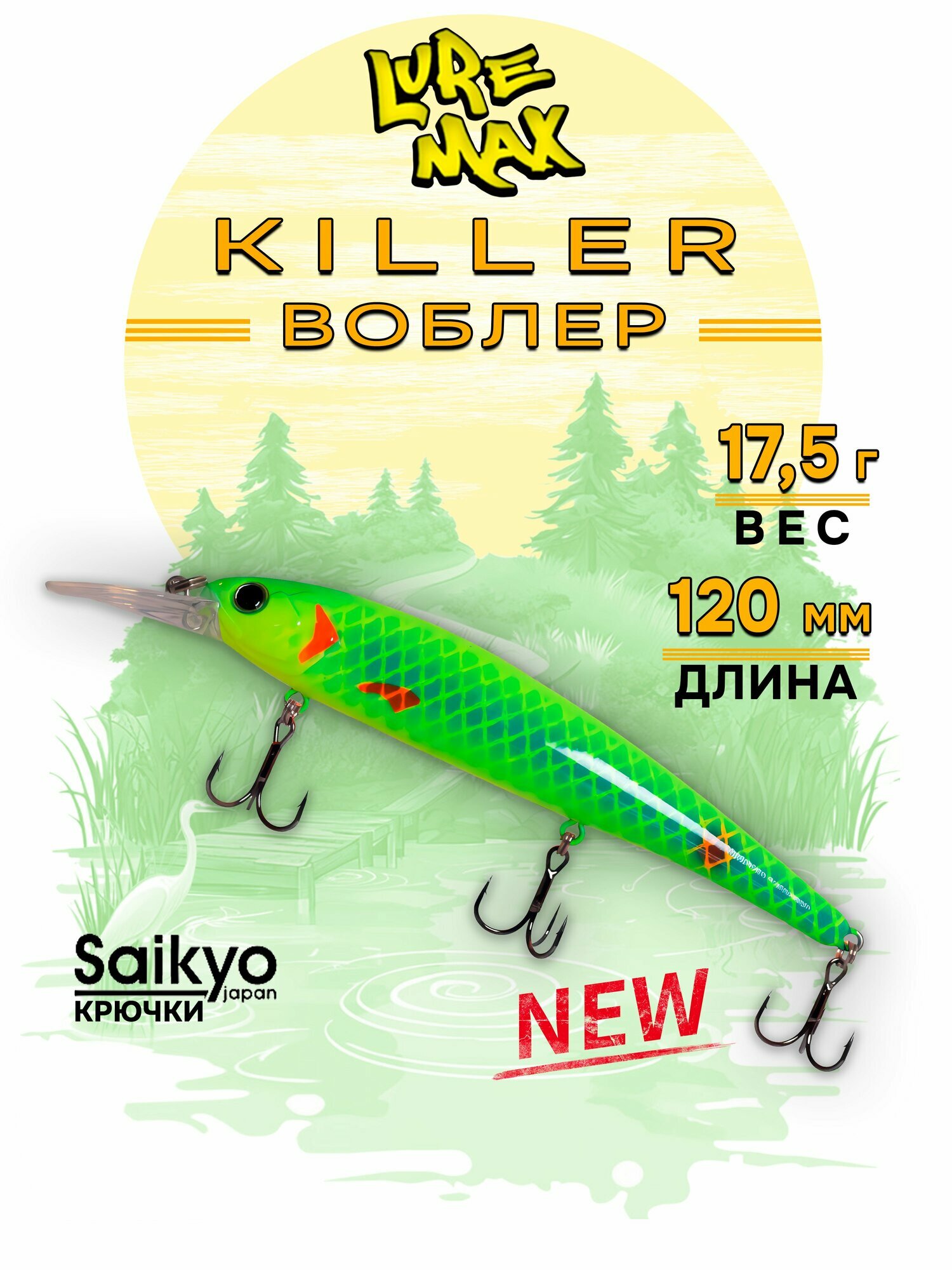 Воблеры для рыбалки LureMax KILLER 120F MDR-273 17,5 г, воблер на щуку