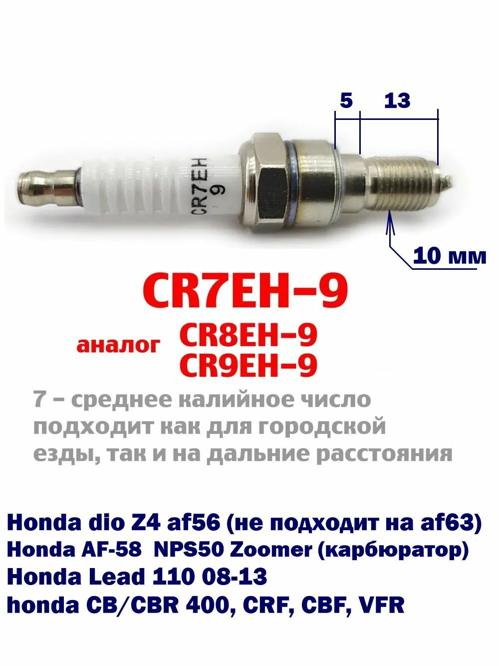 Свеча зажигания CR7EH-9 №3486 - 10мм, длина резбы 19мм