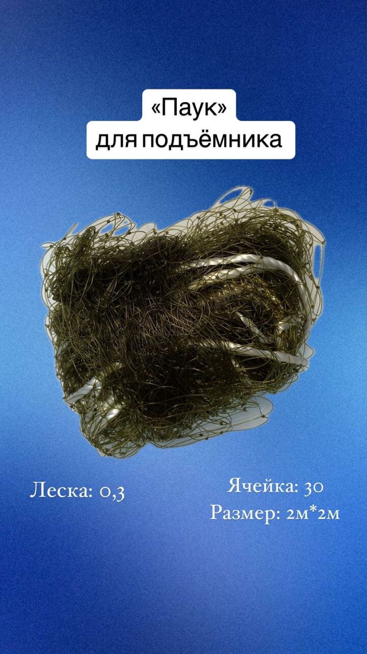 Паук. Полотно для подъёмника. 30 ячейка 2 метра