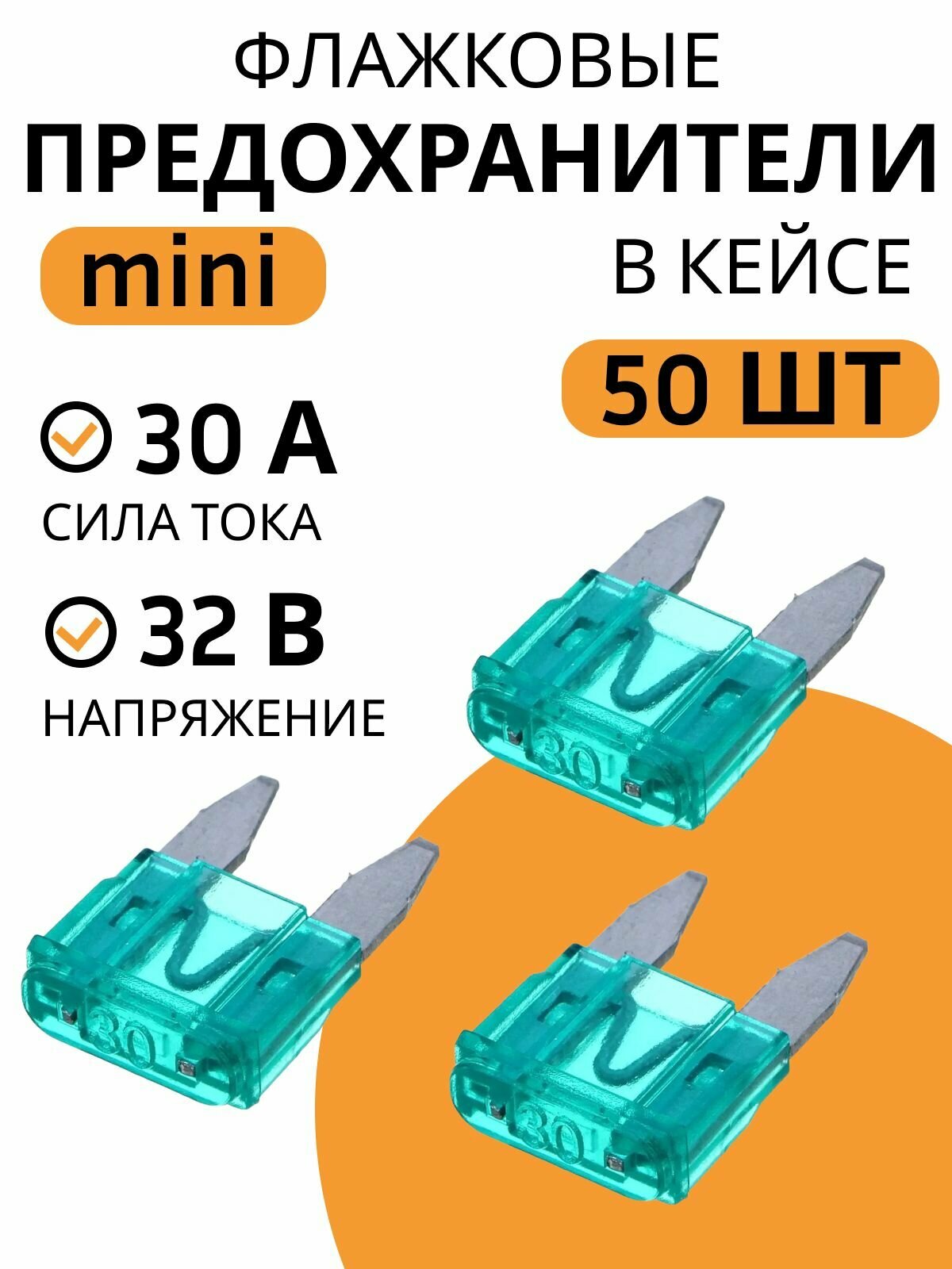 Предохранители флажковые mini в кейсе 30А, 50 шт NG