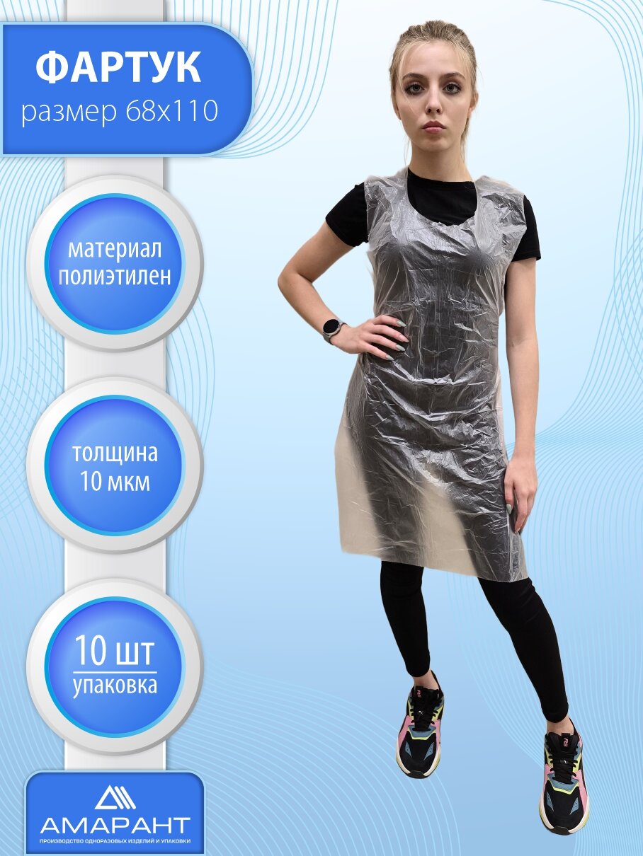 Фартуки Амарант полиэтиленовые, одноразовые, Белые, 68*110 см, 10 шт