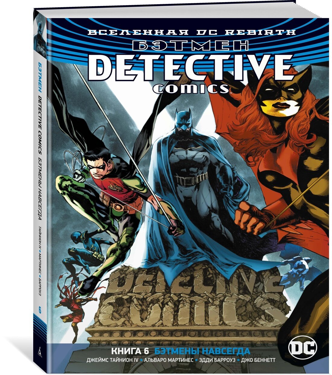 Вселенная DC. Rebirth. Бэтмен. Detective Comics. Кн.6. Бэтмены навсегда