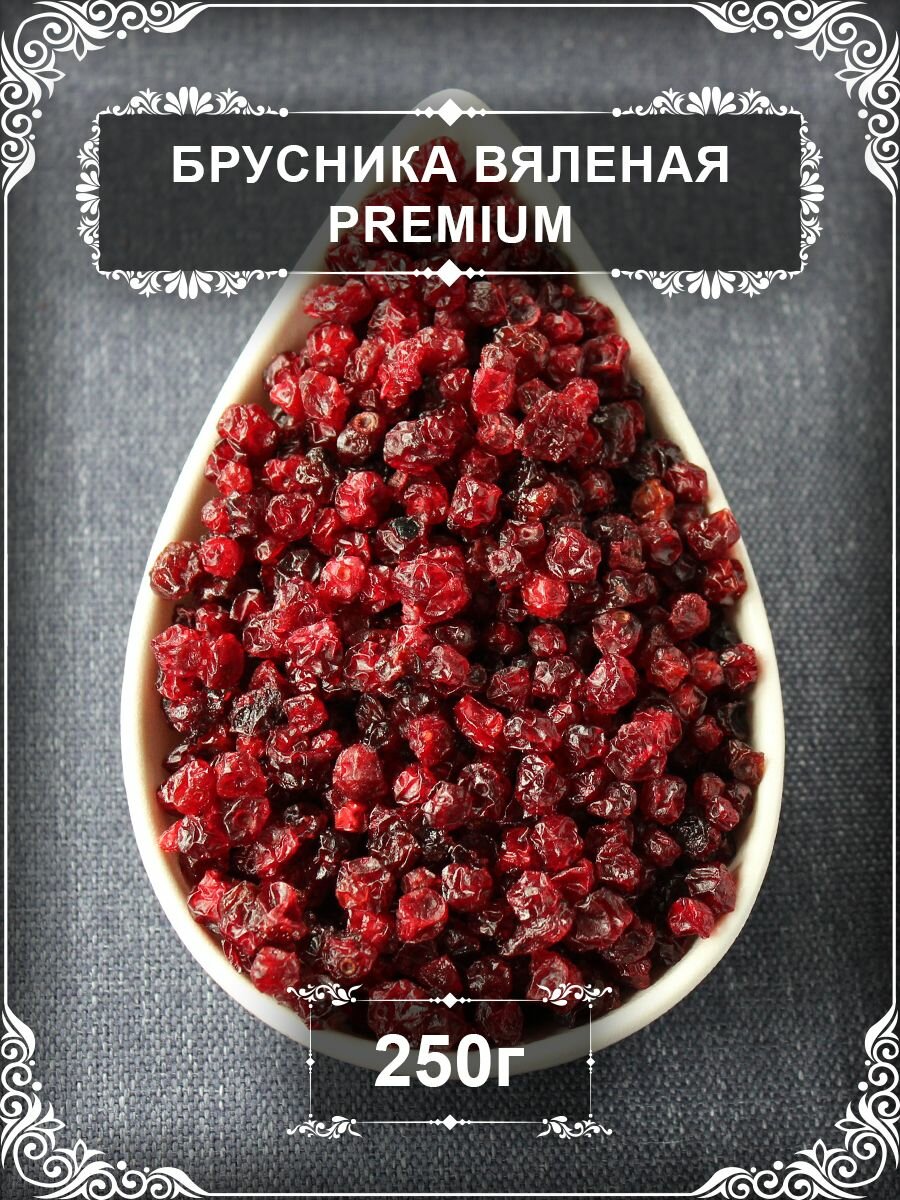 Брусника вяленая Premium, 250 гр.