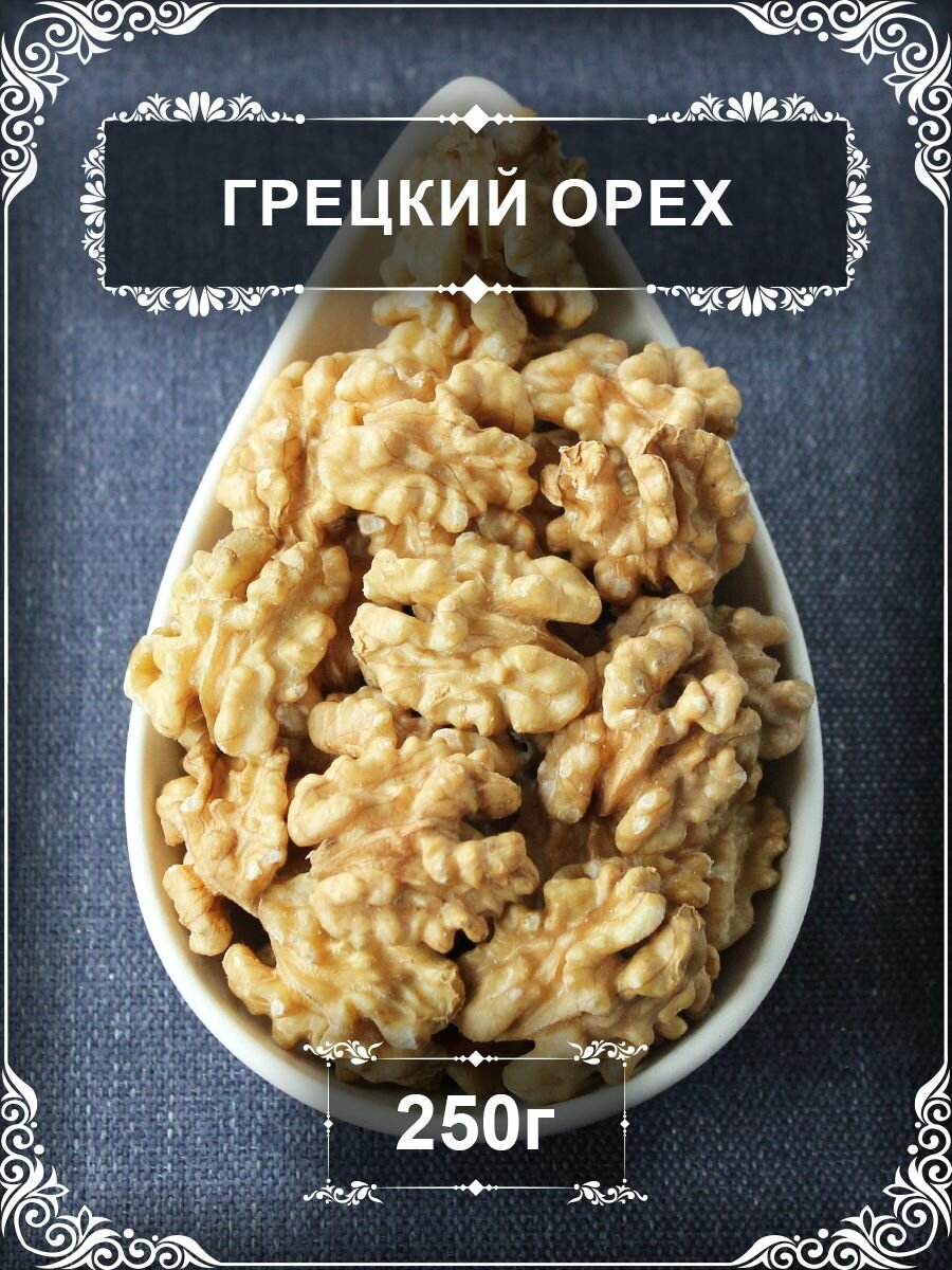 Грецкий орех очищенный Премиум, Чили, 250 г.