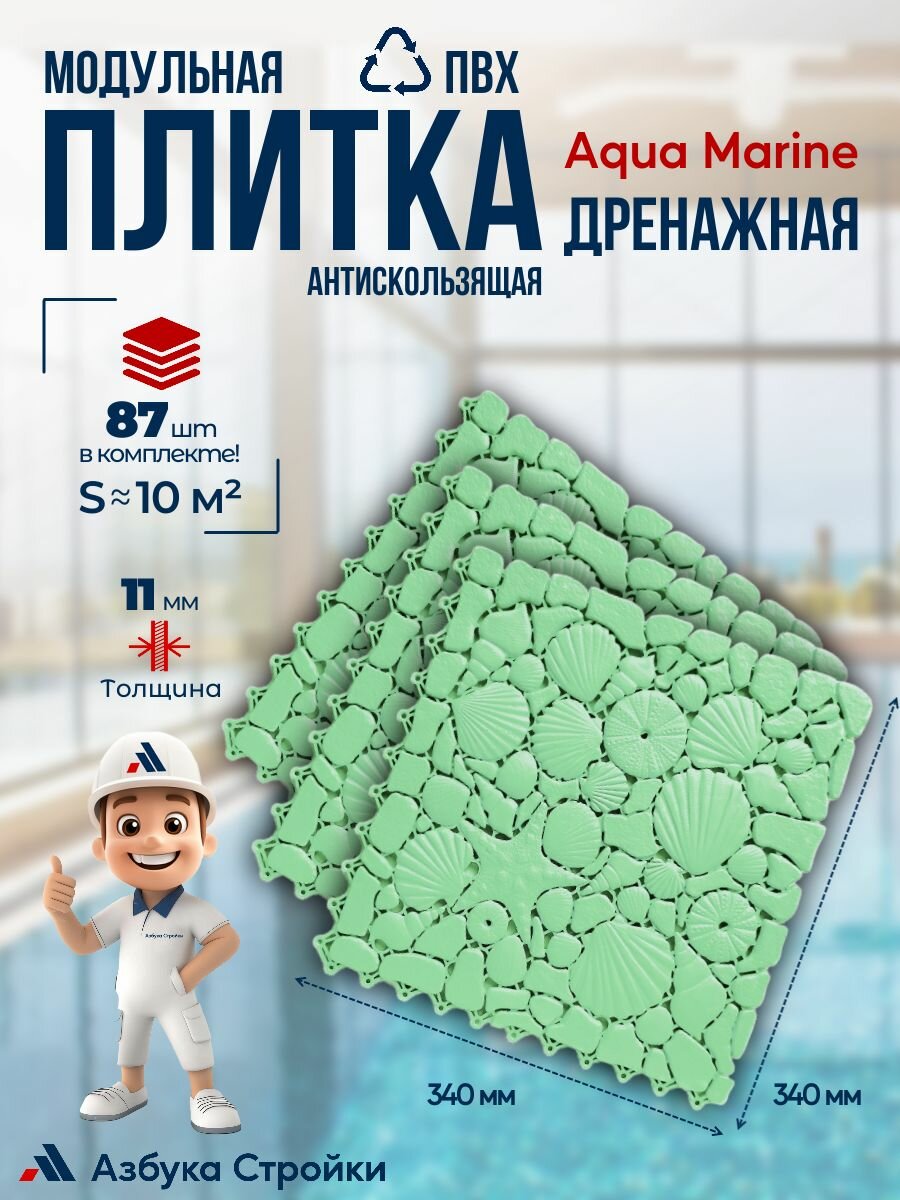 Плитка ПВХ Aqua Marine 11x340x340, 10 м2 87шт антискользящее дренажное покрытие для аквапарков, бассейнов, бань, душевыx Фисташковый RAL 130-80-40