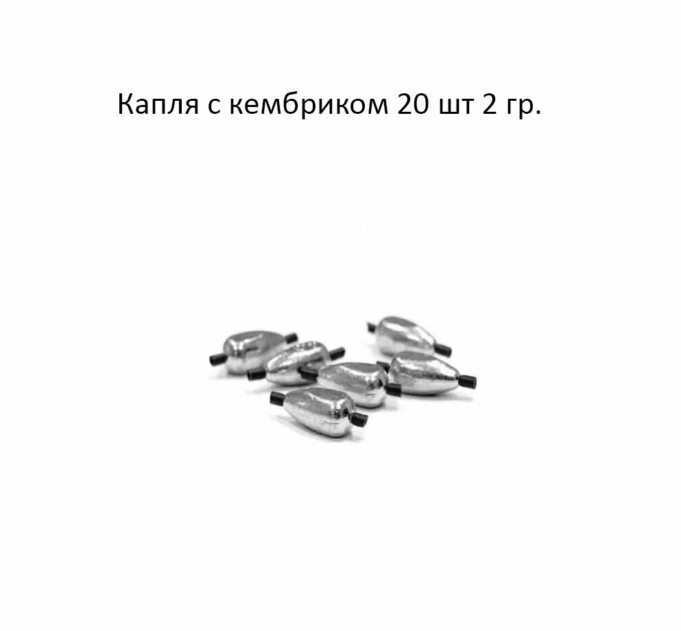 Груз капля с кембриком 2,0гр. 20 шт, (Три Кита)