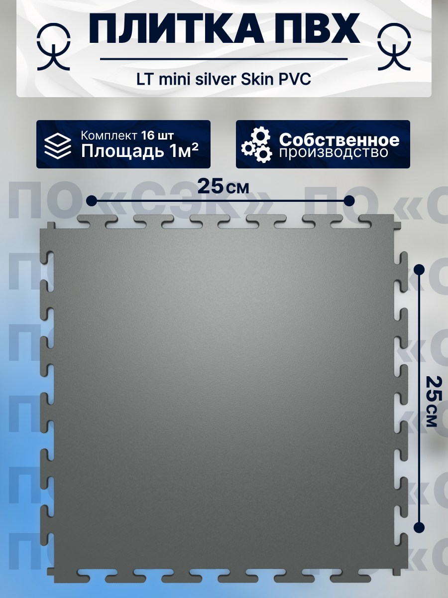 Модульная плитка ПВХ на пол ПО СЭК LT mini silver Skin PVC 25 x 25 см, толщина 5мм, 43-й класс
