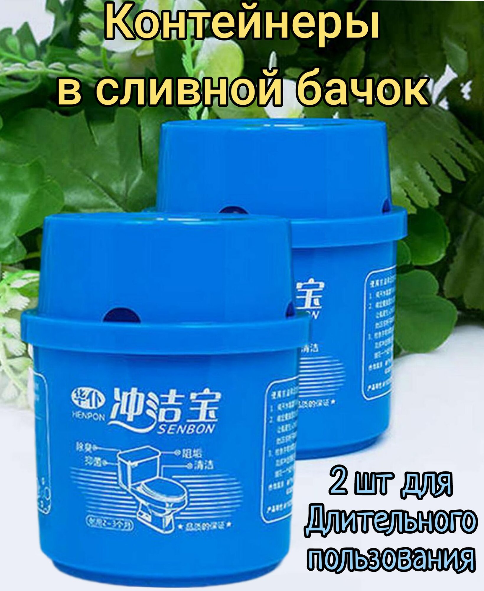 Контейнер погружной в бачок унитаза для чистки, дезинфекции и ароматизации 2 шт