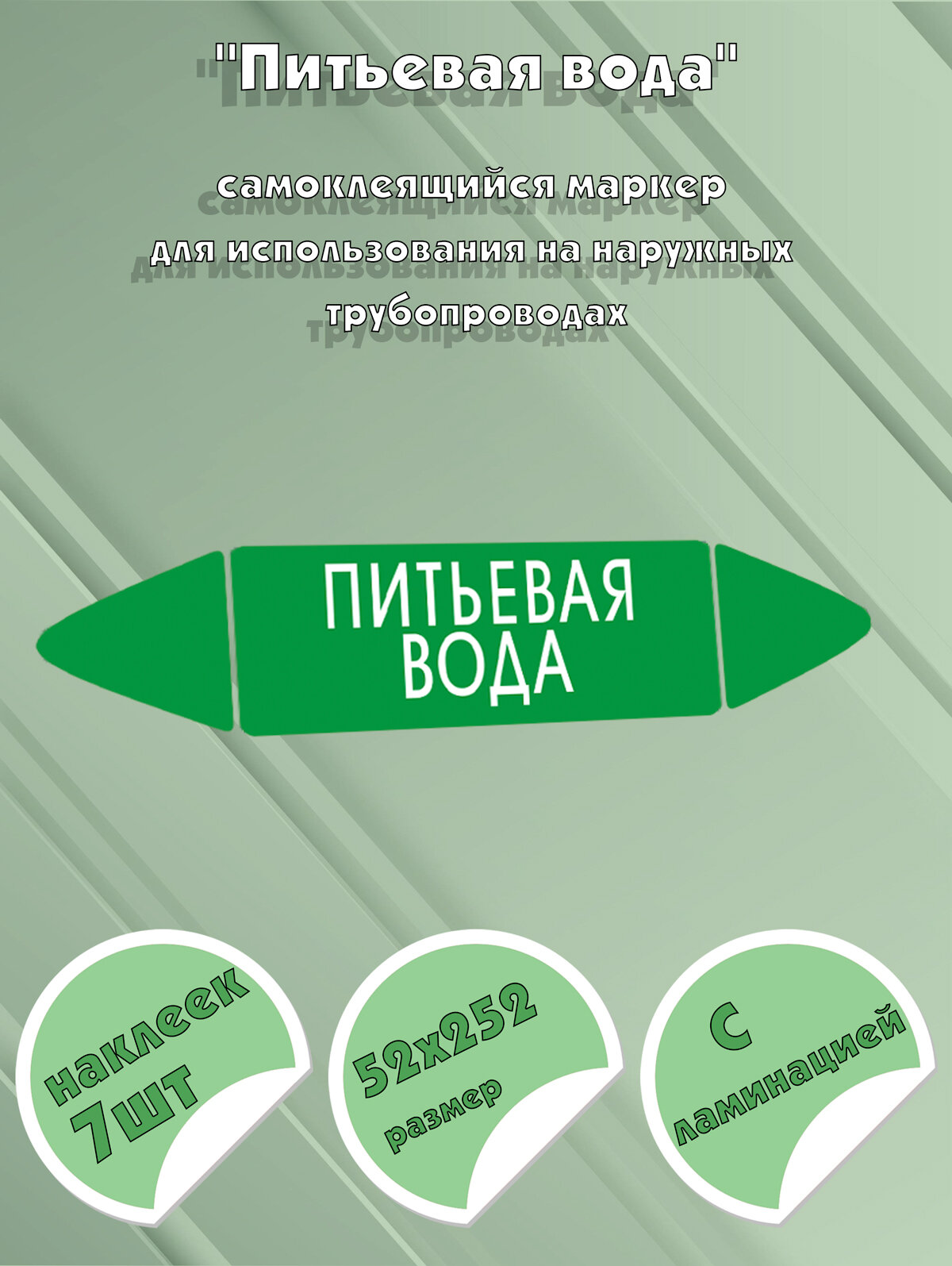 Самоклеящийся маркер "Питьевая вода" (52 х 252 мм, с ламинацией) для использования на наружных трубопроводах