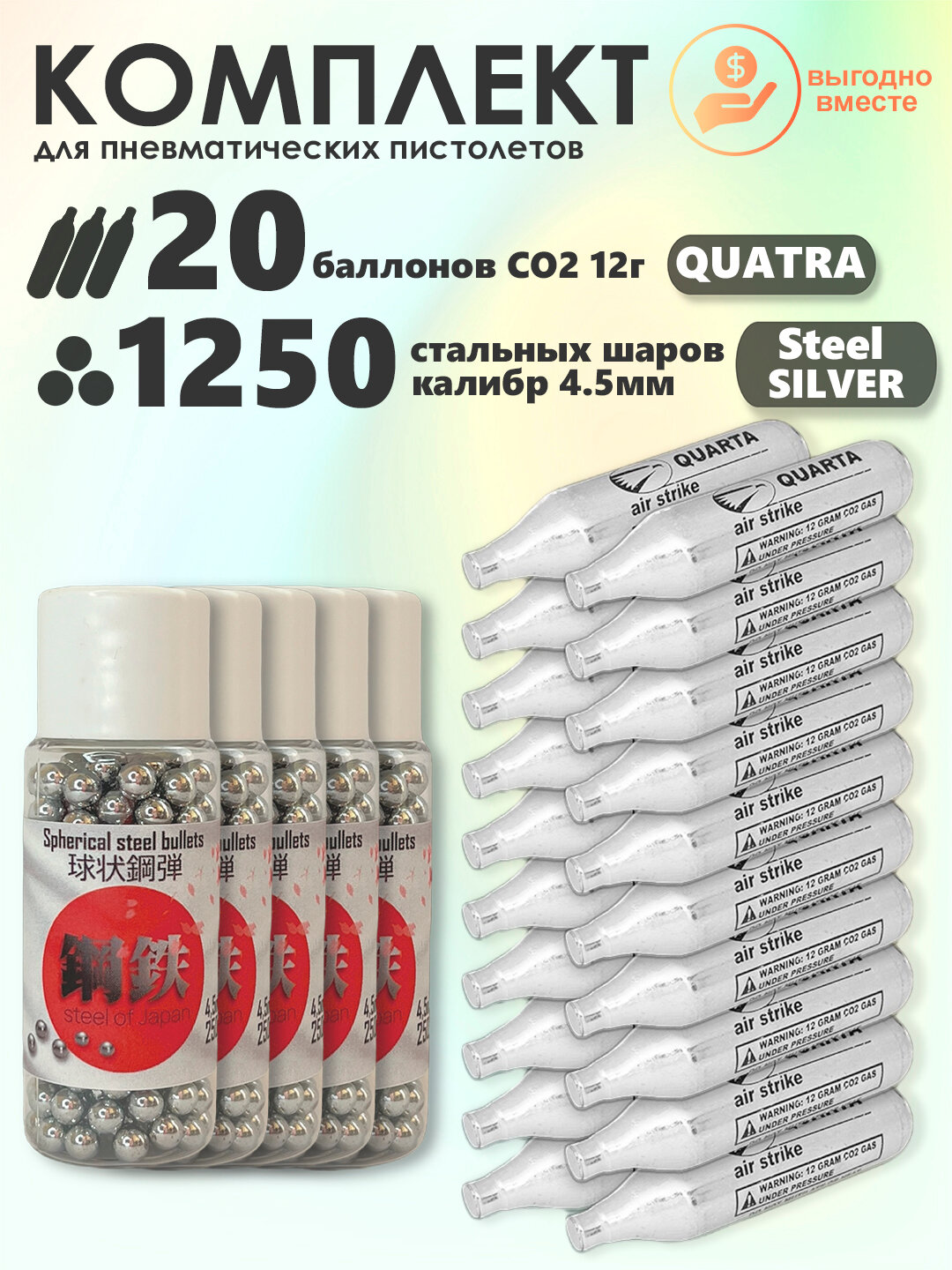 Баллончики CO2 20 шт Quarta и шарики 1250 шт STEEL OF JAPAN Silver набор для пневматики