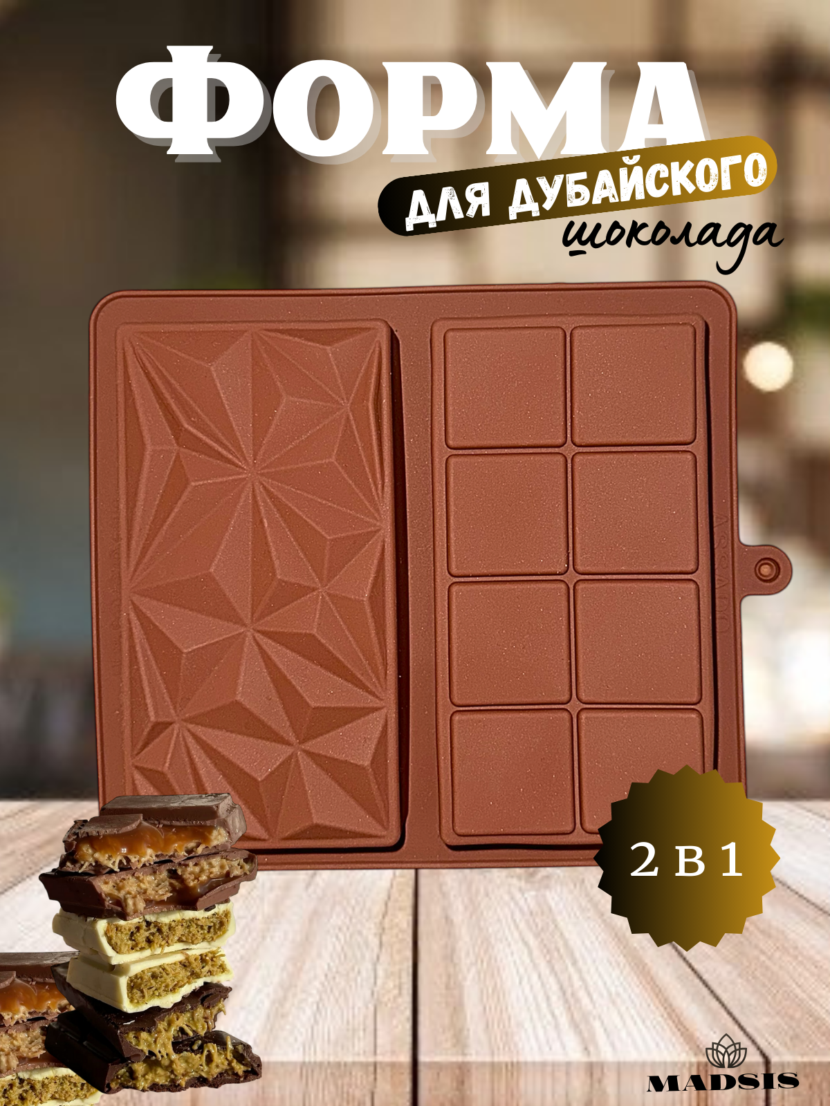 MADSIS, Форма для дубайского шоколада, силиконовая форма для шоколада 2 в 1.
