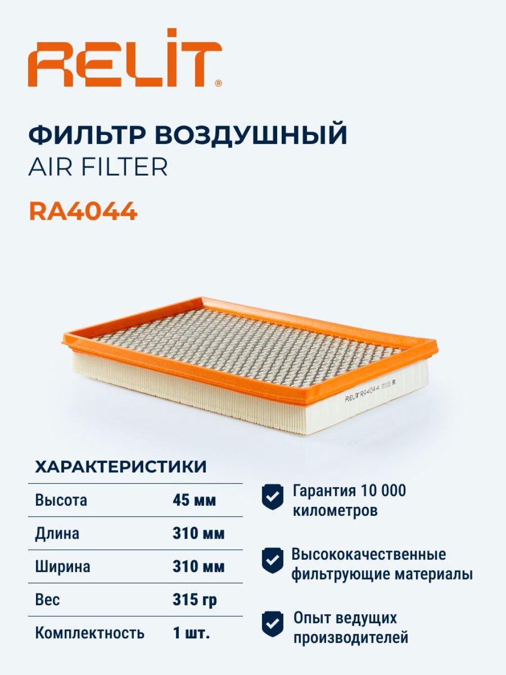 Фильтр воздушный для а/м Москвич 3, JAC "RELIT"