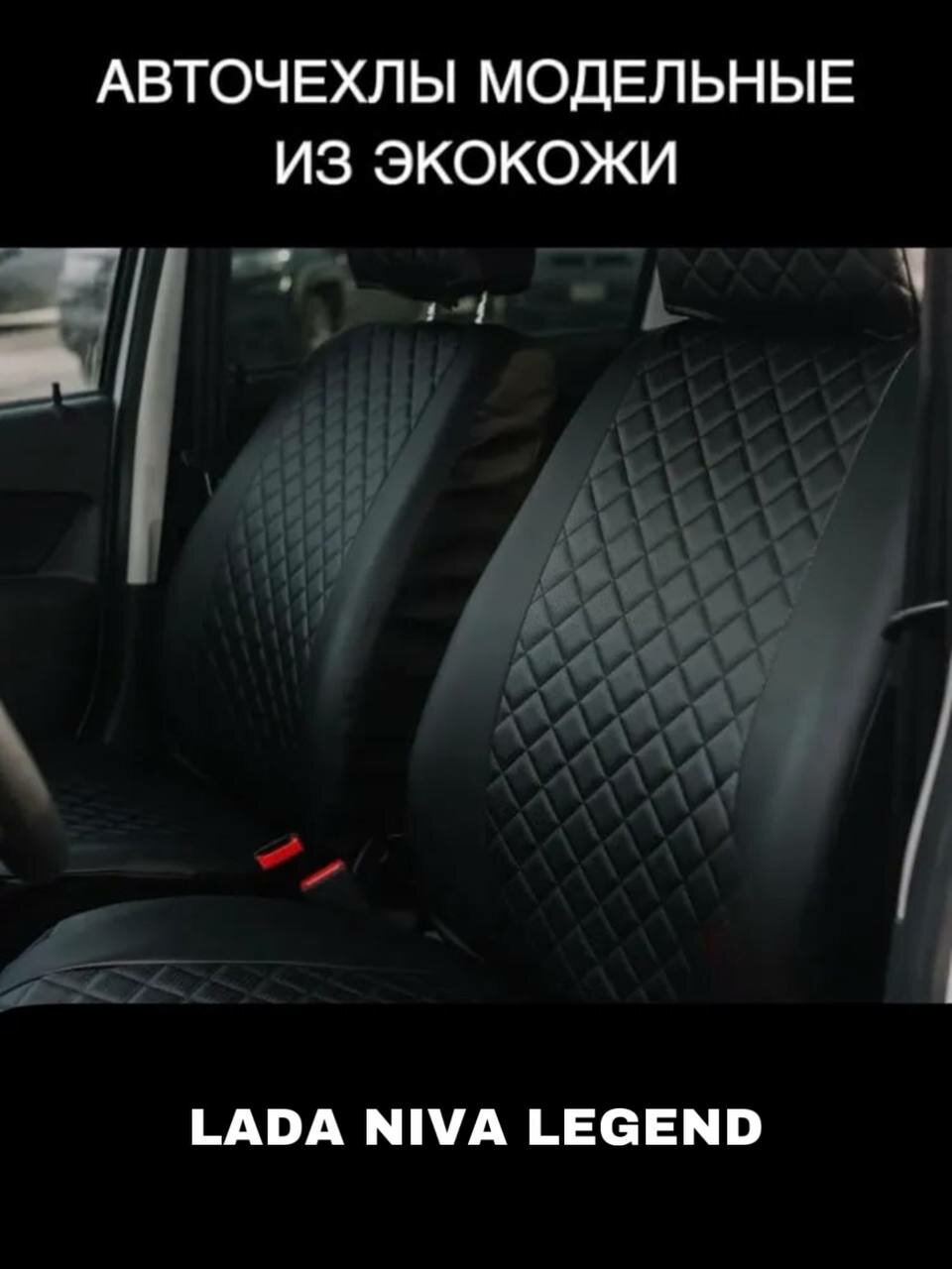 Чехлы для Лада Нива Легенд 3-х дверная, Niva Legend с 2021г Экокожа ромб