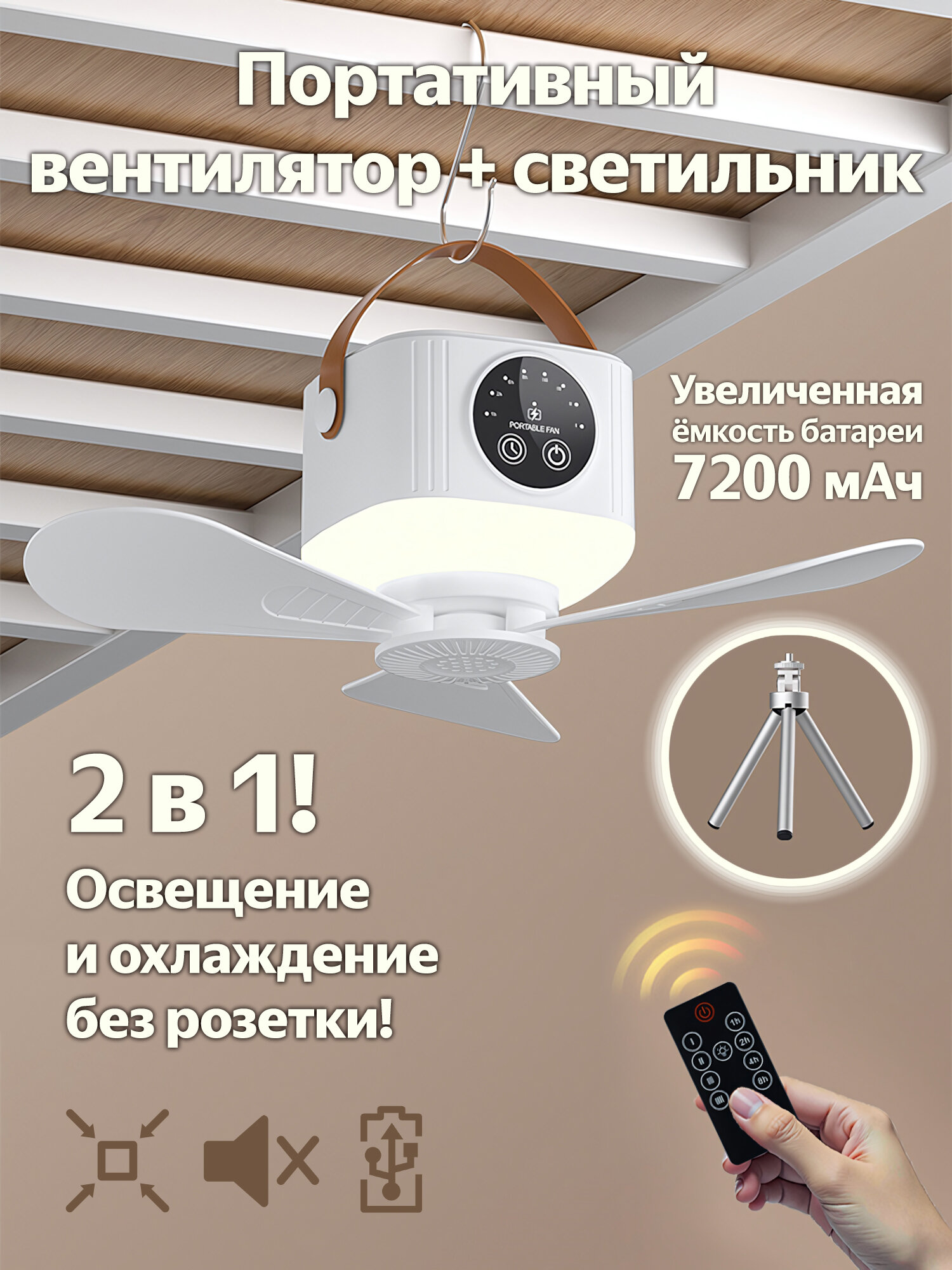 Портативный вентилятор+светильник 2 в 1, подвесной/напольный, аккумулятор 7200 мАч, USB-зарядка, белый