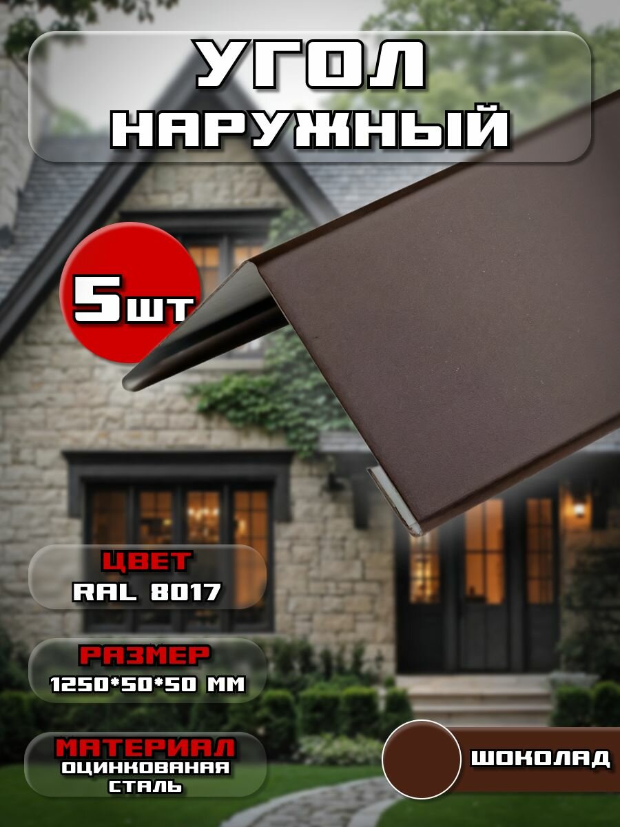 Угол внешний (наружный) / 50х50мм / Длина 1250мм / Шоколадно - коричневый RAL 8017 / 5 штук
