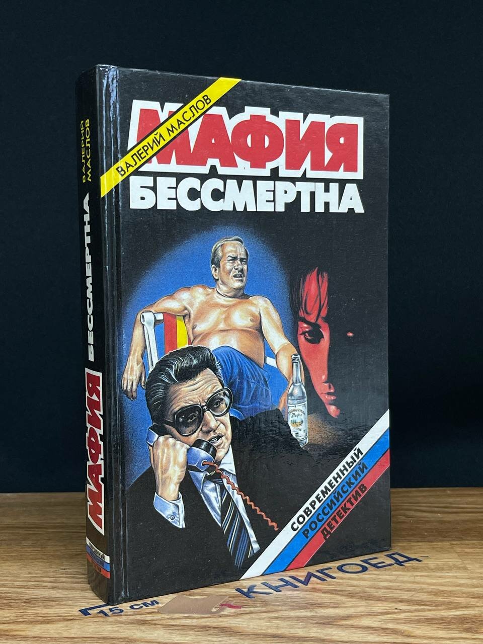 Книга. Мафия бессмертна 1994 (2044505434418)