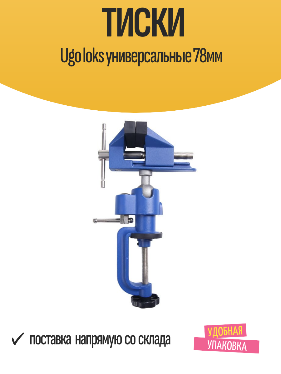 Тиски Ugo loks универсальные 78мм