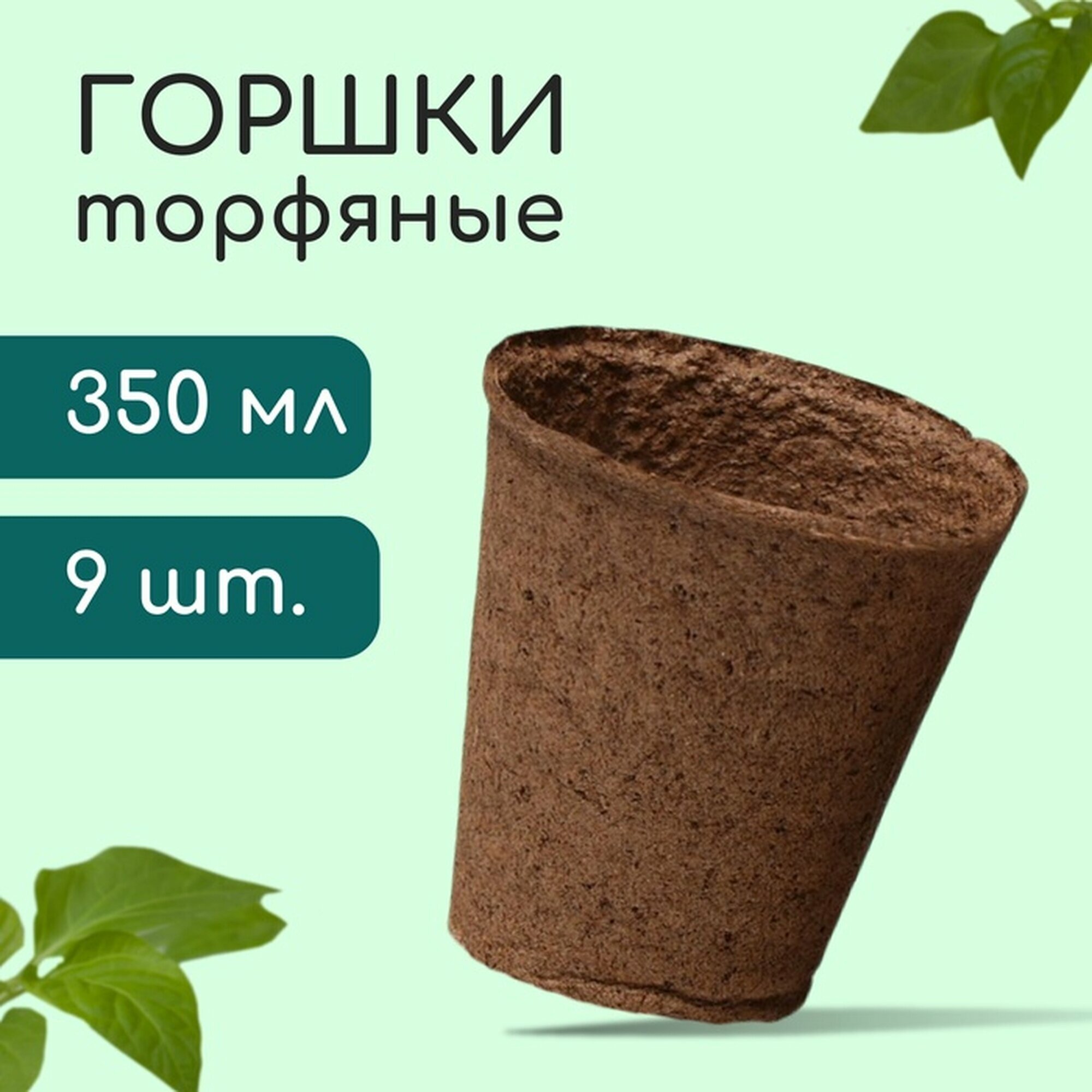 Горшок для рассады, 350 мл, торф, d = 9 см, h = 9 см, торф, набор 9 шт.