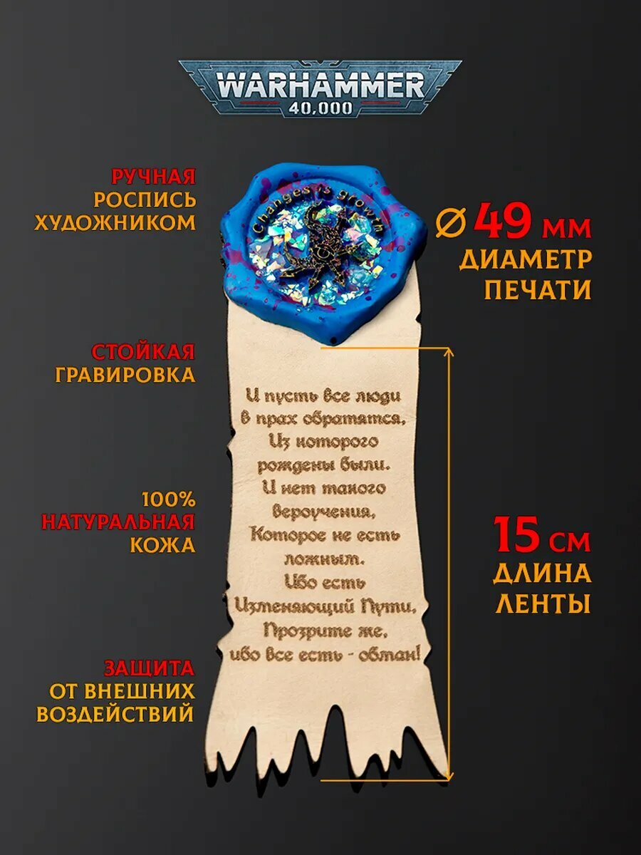 Печать чистоты Вархаммер - Тзинч