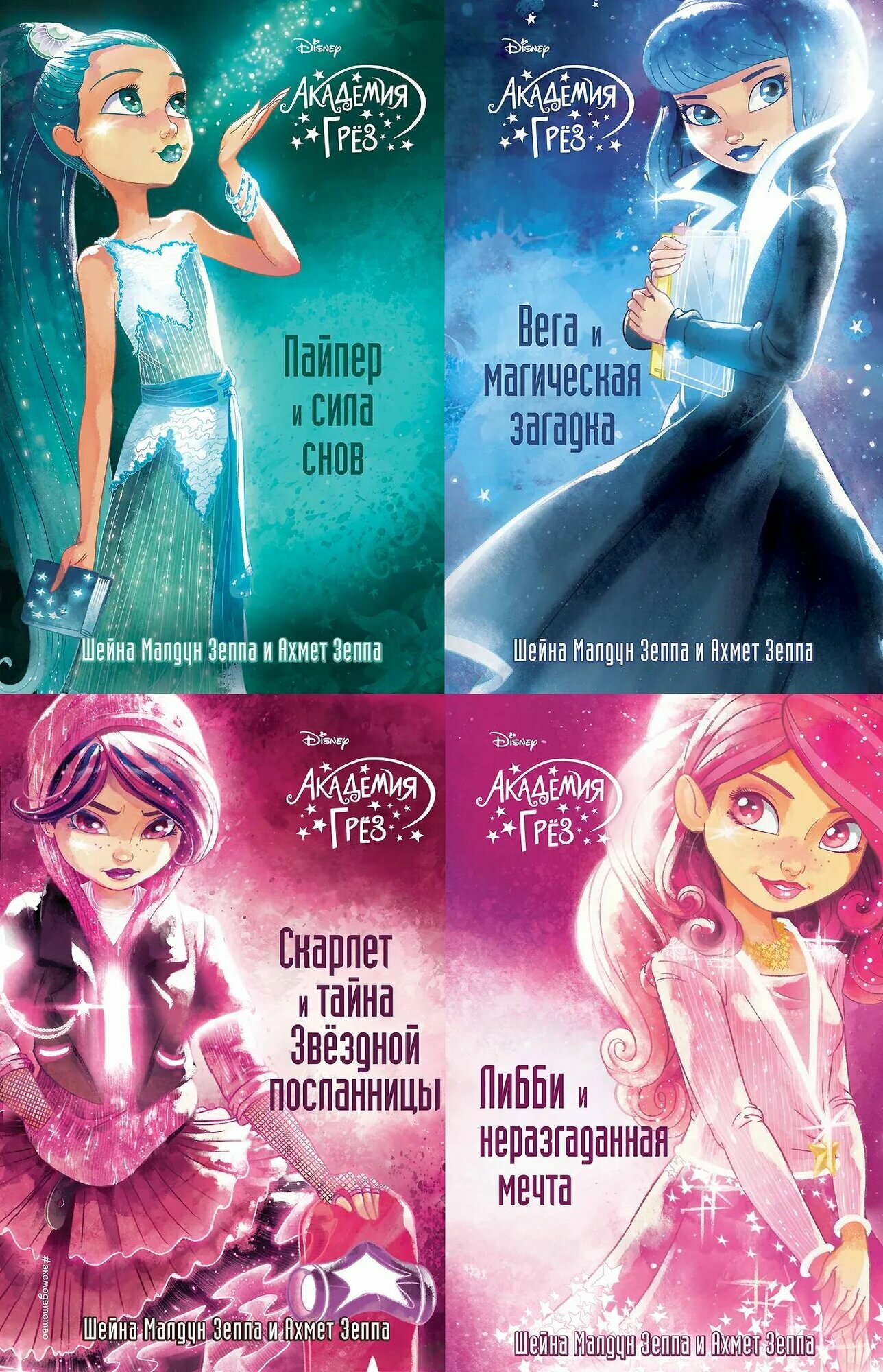 Комплект из 4х книг Академия Грёз. Шейна Зеппа, Ахмед Зеппа.