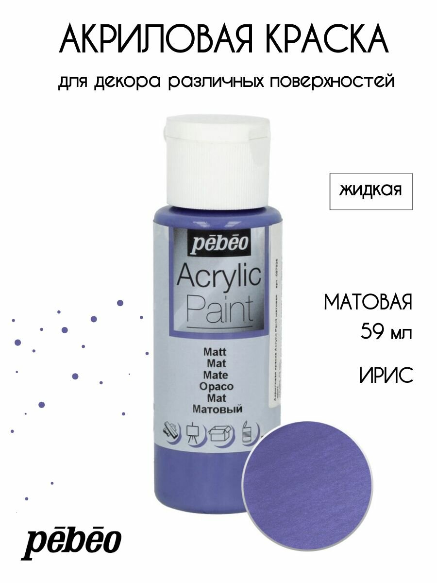 PEBEO Acrylic Paint акриловая краска для декорирования, матовая 59 мл, Ирис 097826