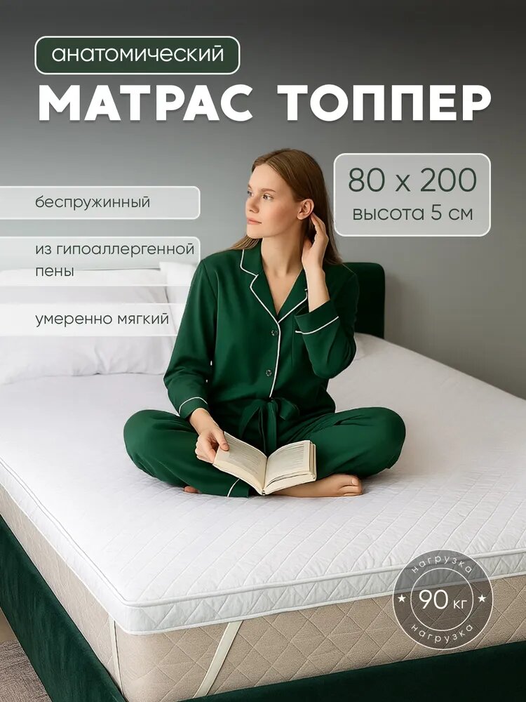 Матрас беспружинный матрас "SoftFoam Анатомический" 80х200 из гипоаллергенной пены толщиной 5 см, съемный чехол из стеганного жаккарда с резинками-фиксаторами