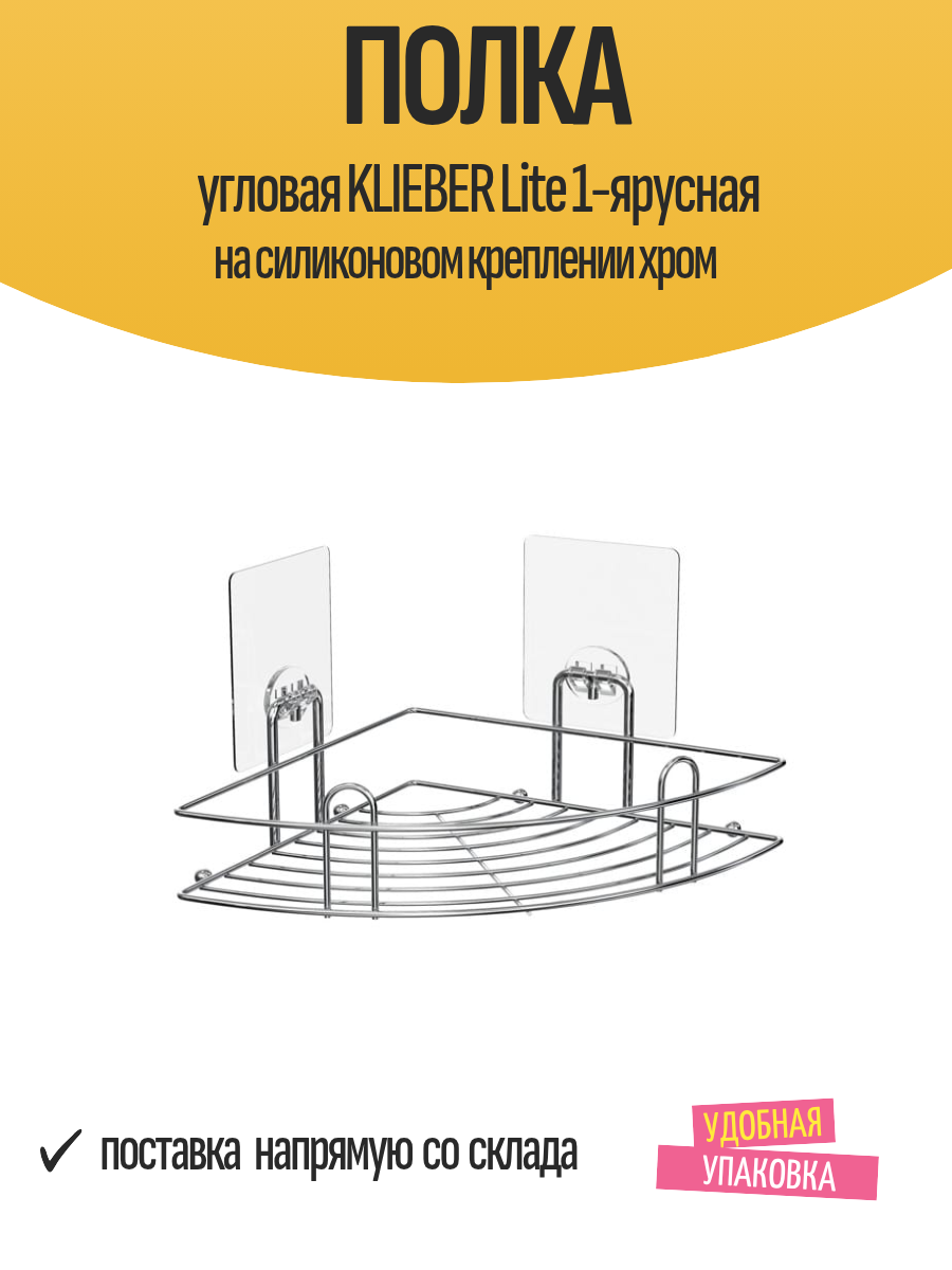 Полка угловая KLIEBER Lite 1-ярусная на силиконовом креплении хром