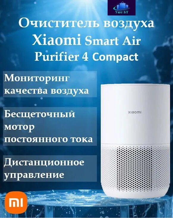 Очиститель воздуха xiaomi Smart Air Purifier 4 Compact (BHR5860EU)