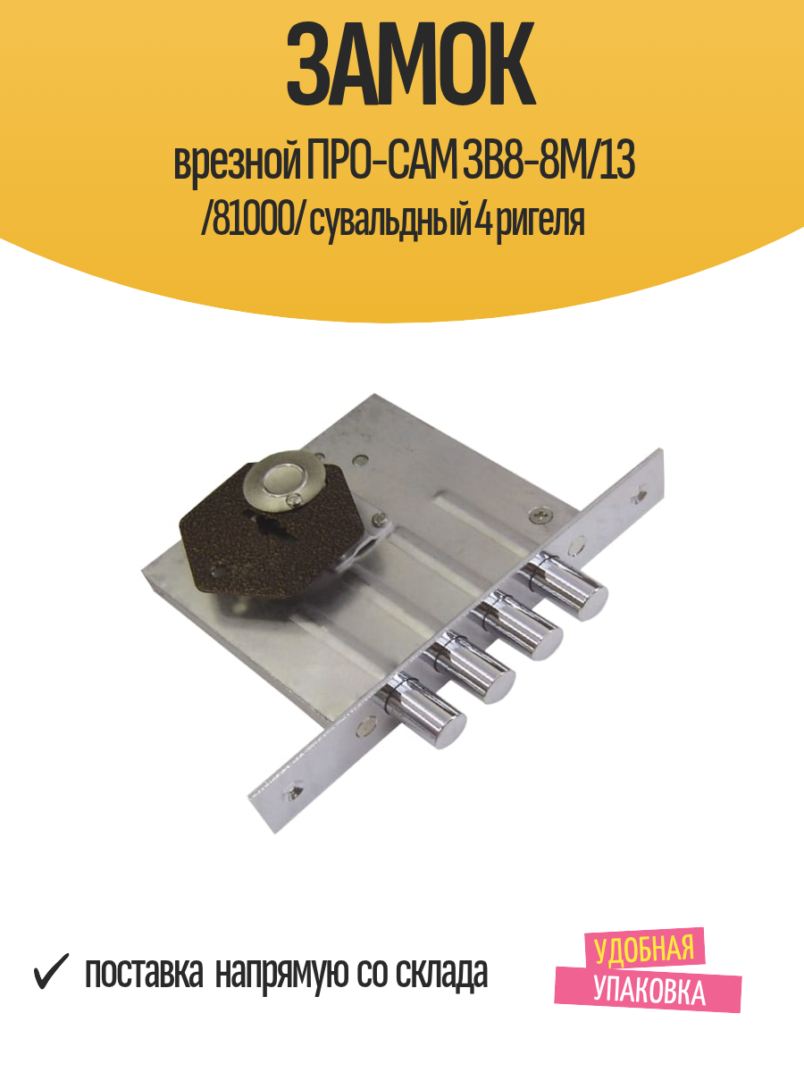 Замок врезной про-САМ ЗВ8-8М/13 /81000/ сувальдный 4 ригеля