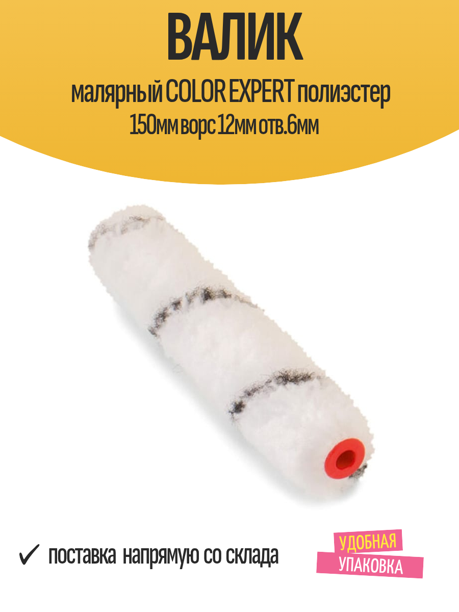 Валик малярный COLOR EXPERT полиэстер 150мм ворс 12мм отв.6мм, арт.86401610