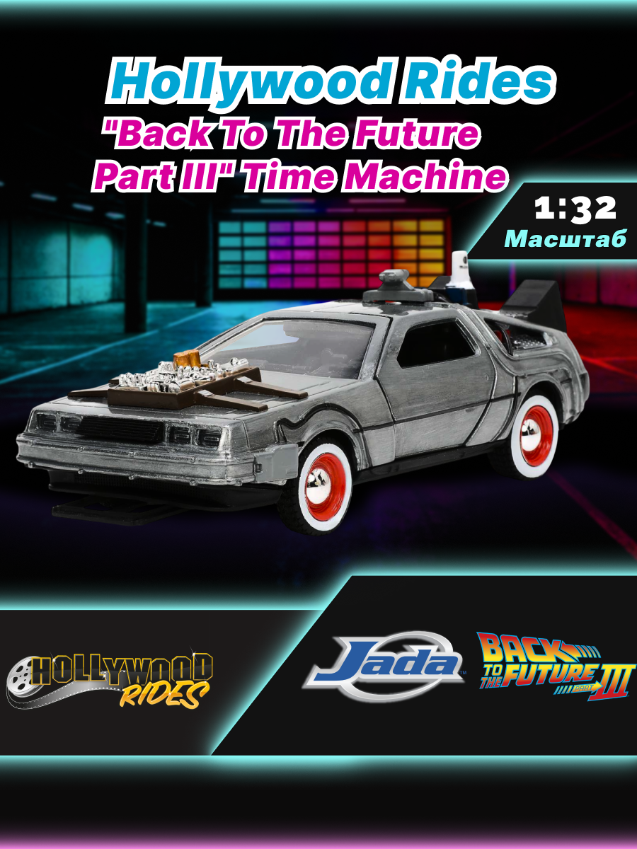 Модель Машинки Hollywood Rides 1:32 Назад в будущее Time Machine (Back To The Future-3) 32290