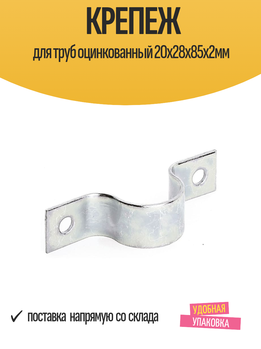 Крепеж для труб оцинкованный 20х28х85х2мм